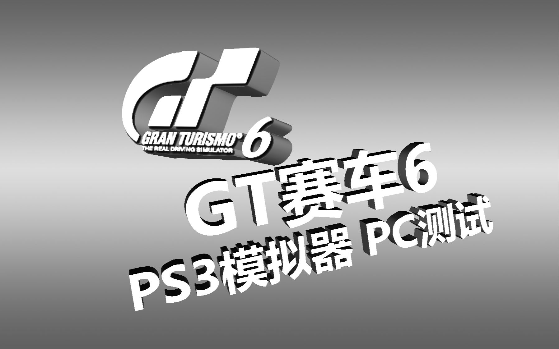 PS3 模拟器 0.0.29-15587版本《GT赛车6》PC测试