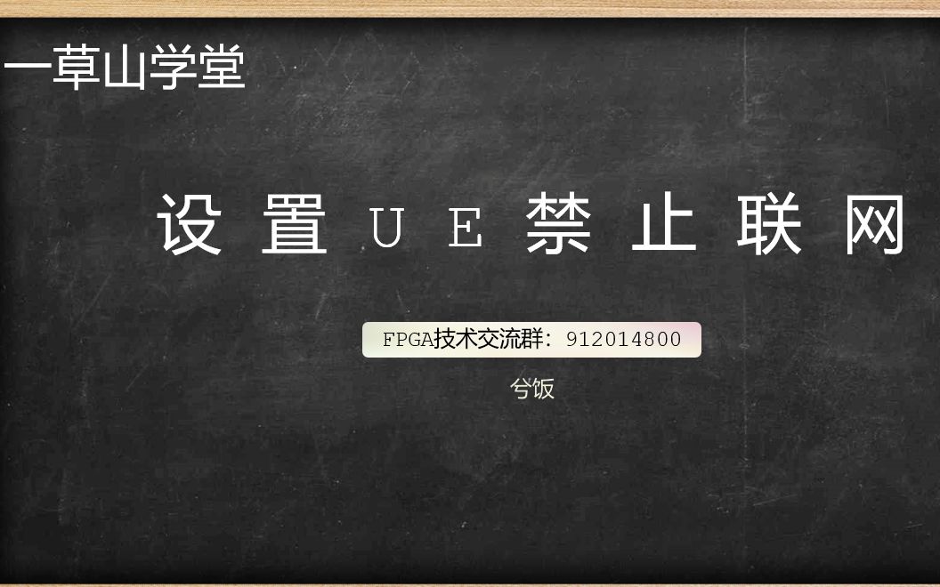 设置UE禁止联网 FPGA小技巧分享