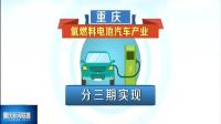 重庆新闻联播 2019 做大氢燃料电池汽车产业 重庆确定 “三步走” ...