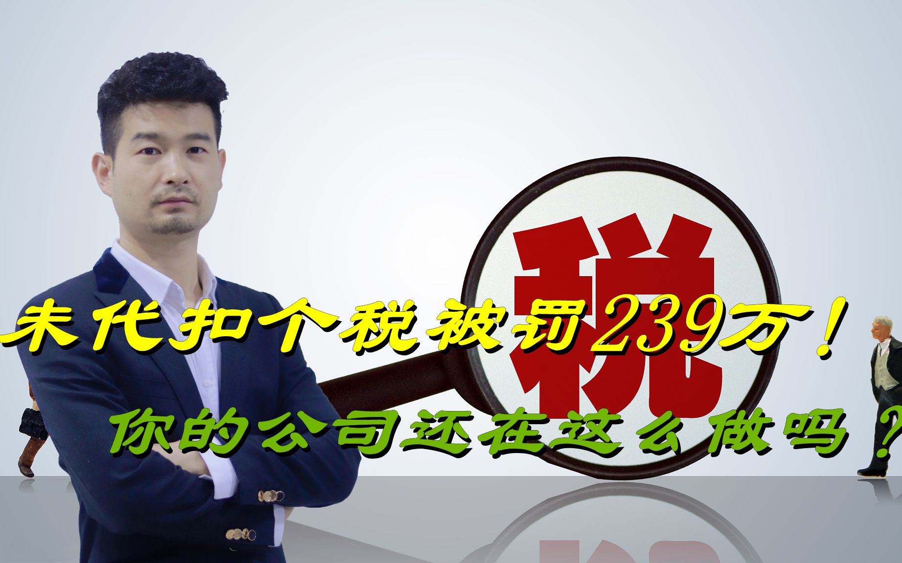 未代扣个税被罚239万!你的公司还在这么做吗?
