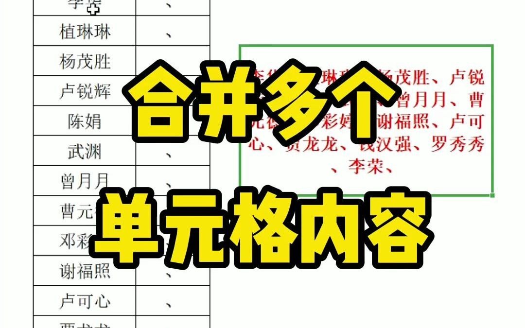 合并全部姓名内容到同一个单元格里