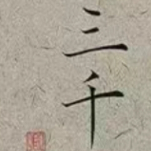 枯索冬夜 