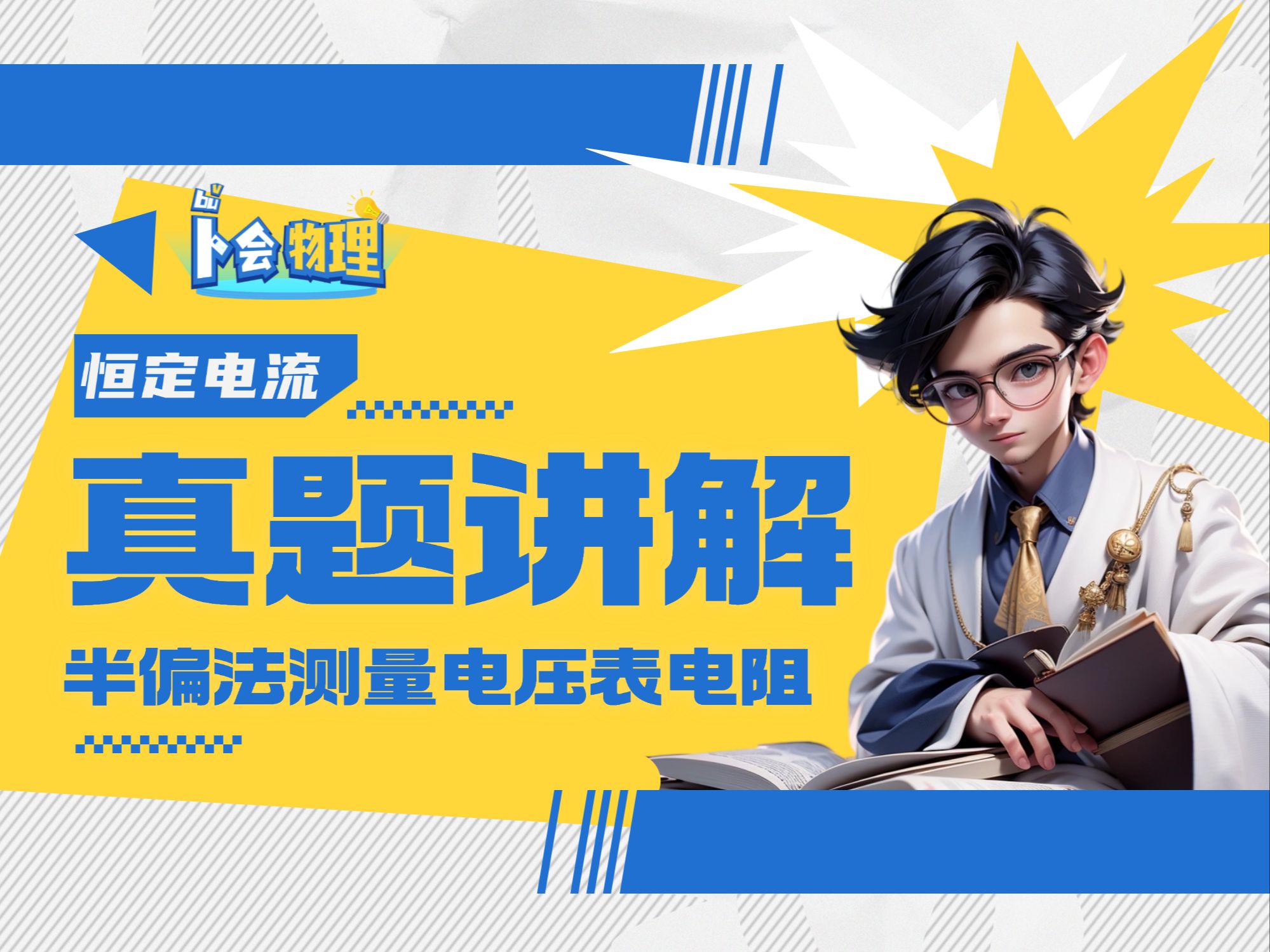 高中物理必修三 | “四分钟”彻底搞懂半偏法测电阻问题,教你综合解题...