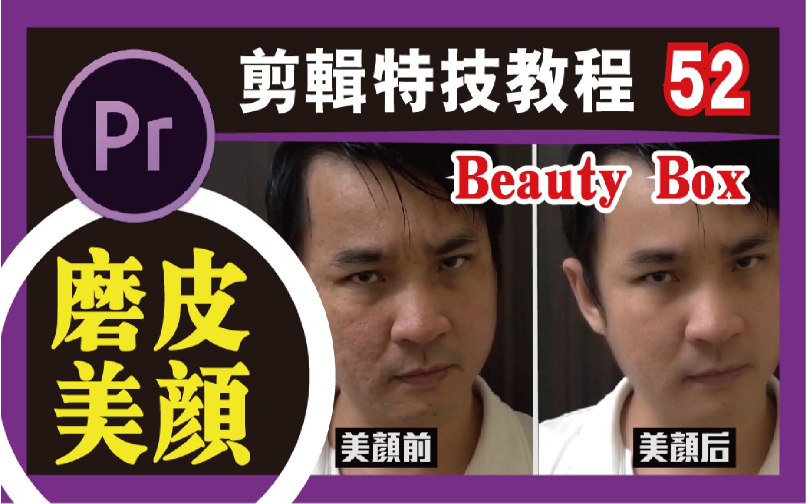 PR教程 #52【磨皮美颜】Beauty Box插件/剪辑特效/premiere pro中文...