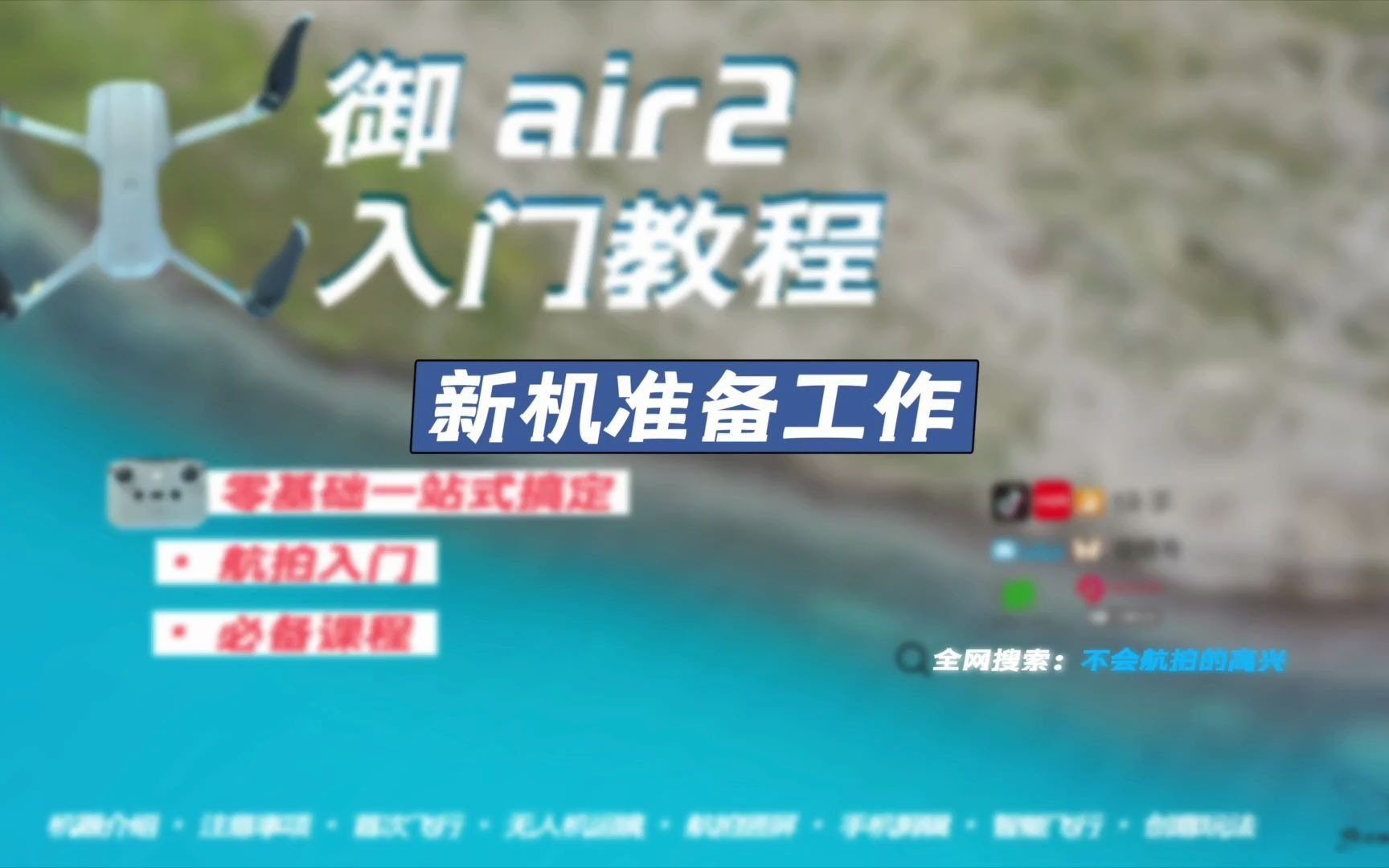 第二期:航拍入门大疆御air2新手入门视频教程- 新机准备工作