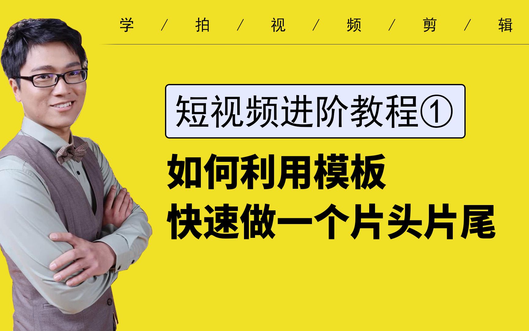 【短视频进阶教程第一集】利用模板 快速做个自己的片头片尾