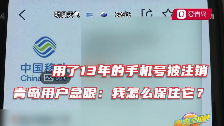 用了13年的手机号被注销,青岛用户急眼:我怎么保住它?