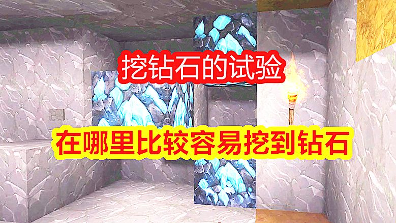 天智解说迷你世界：怎么挖到更多的钻石呢 做个实验来看看