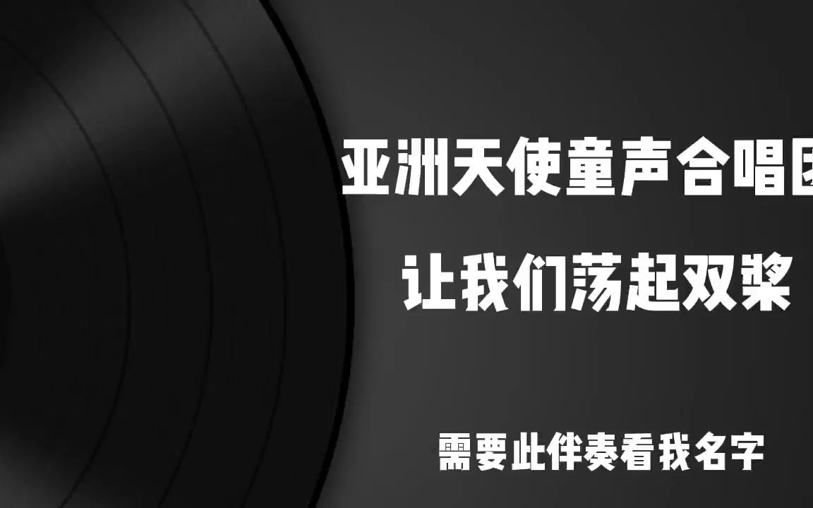 亚洲天使童声合唱团 - 让我们荡起双桨 伴奏 无人声 伴奏 主旋律 伴奏