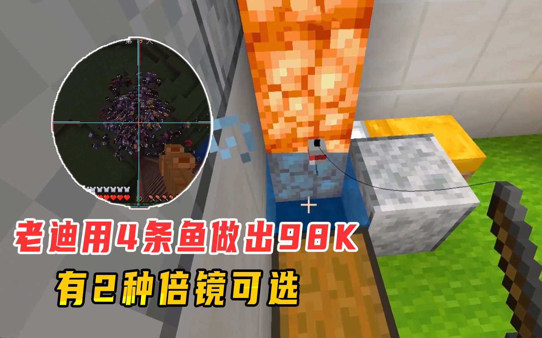 我的世界惊变100天54:老迪用4条鱼做出98K,有2种倍镜可选