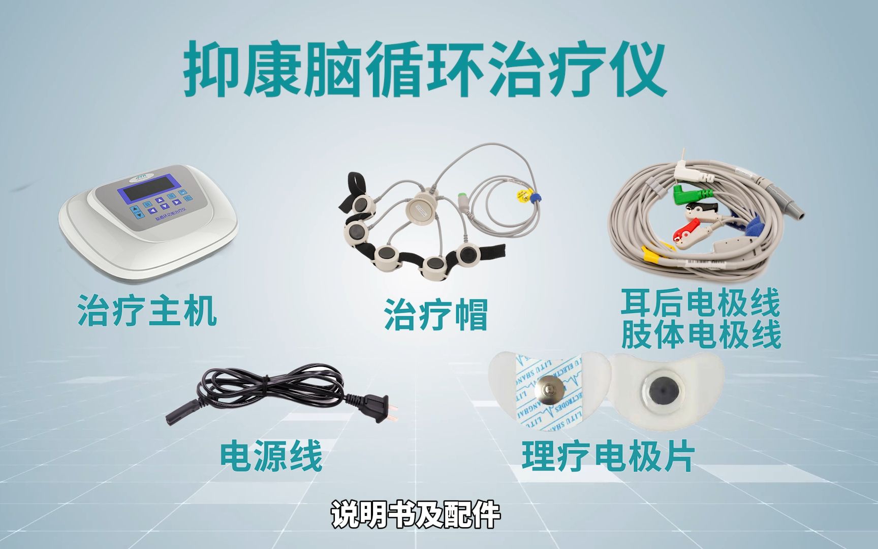 抑康脑循环治疗仪磁疗操作有效使用说明及操作步骤和配件介绍