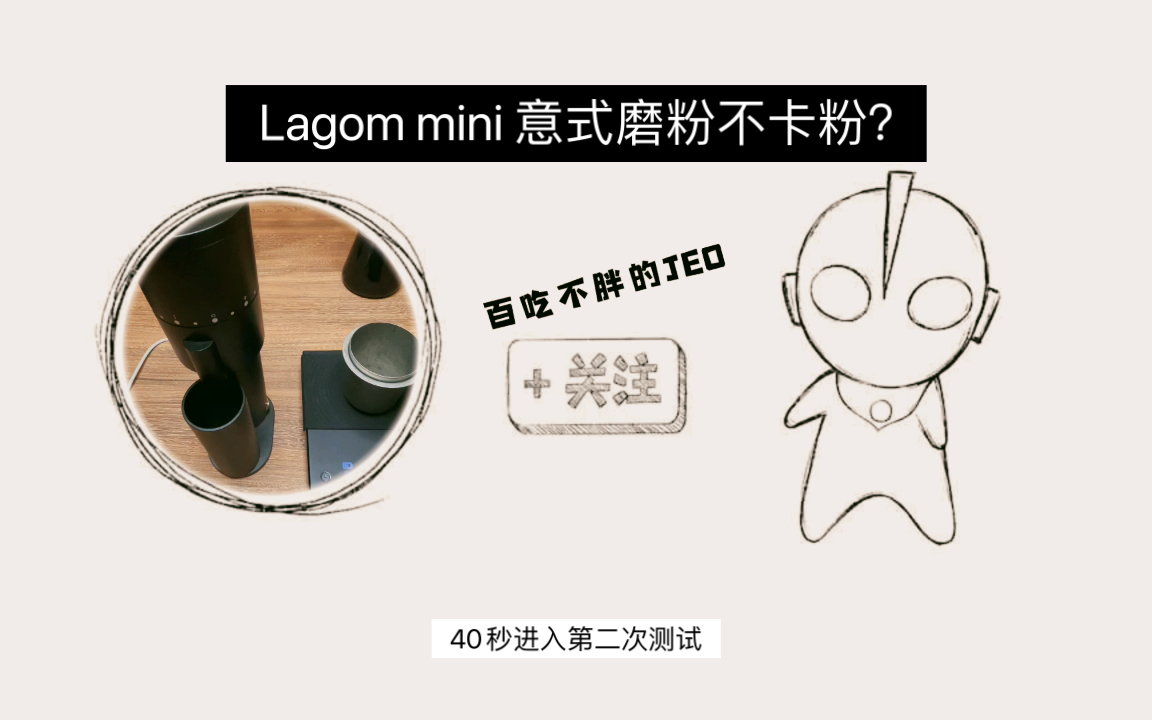 【咖啡】Lagom mini磨豆机磨意式到底卡不卡粉?
