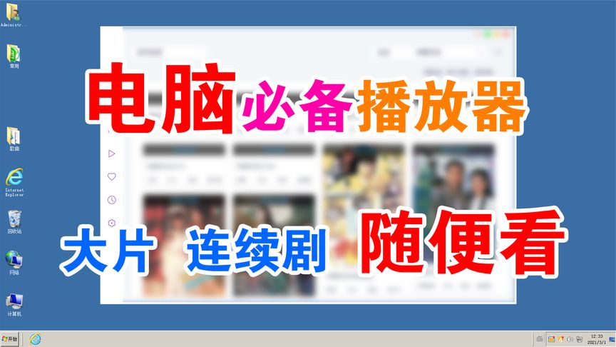 电脑上必备的播放器,可以看大片,看连续剧,能想到的都能搜索到