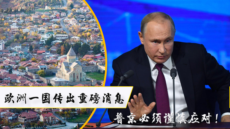 选西方还是选俄罗斯?欧洲一国传出重磅消息,普京必须谨慎应对!