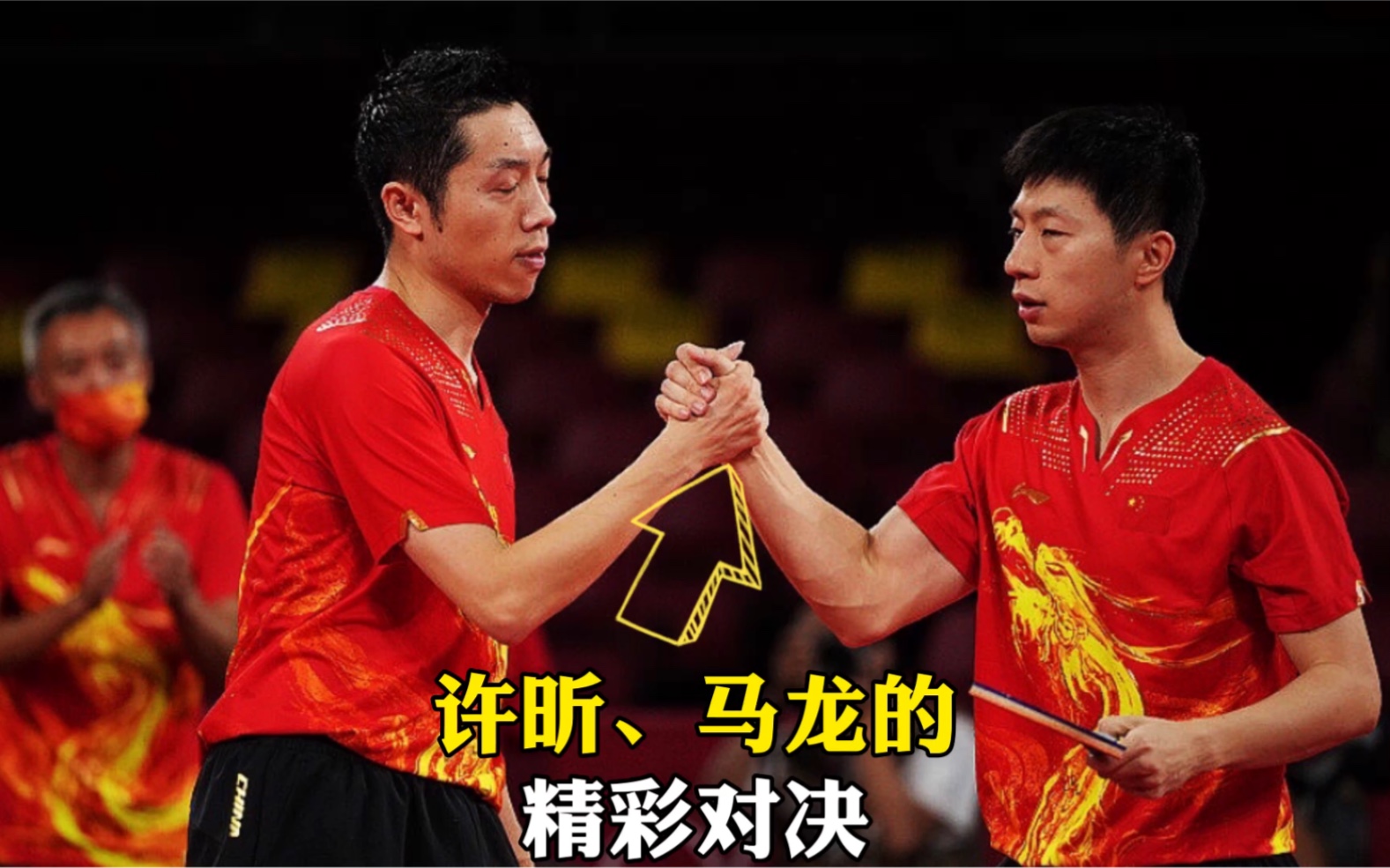 许昕/马龙的经典对决