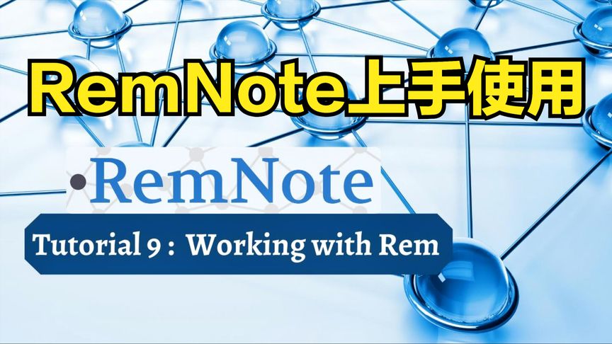 RemNote教程9:RemNote上手使用