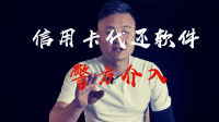 某信用卡还款软件出事了,警方已介入调查!