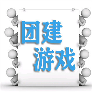 团建趣味小游戏 