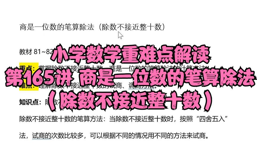 小学数学重难点解读:商是一位数的笔算除法(除数不接近整十数)