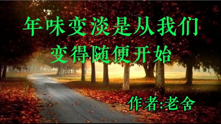 《年味变淡是从我们变得随便开始》