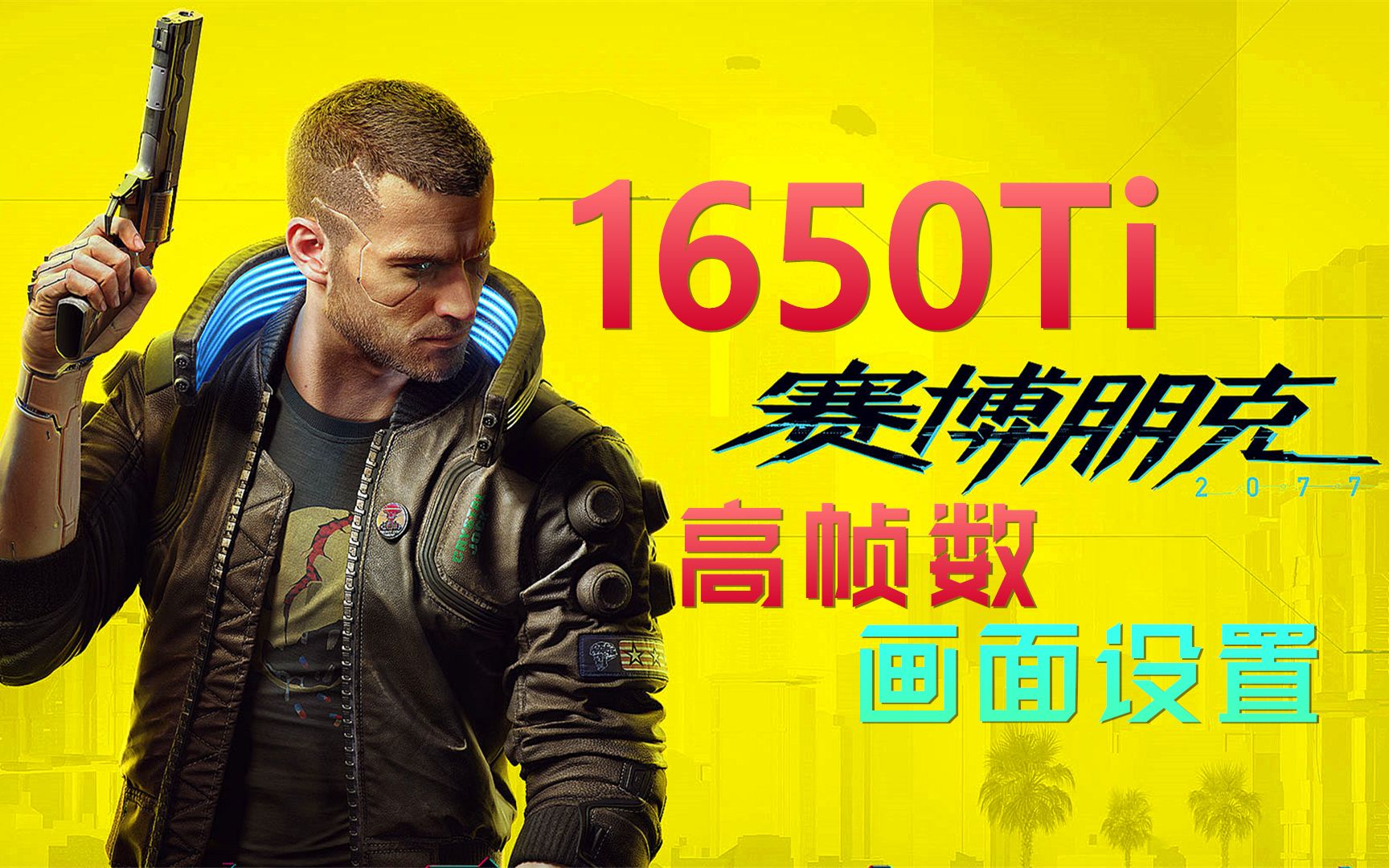 《赛博朋克2077》1650Ti显卡也能一战!高帧数画面设置方法!