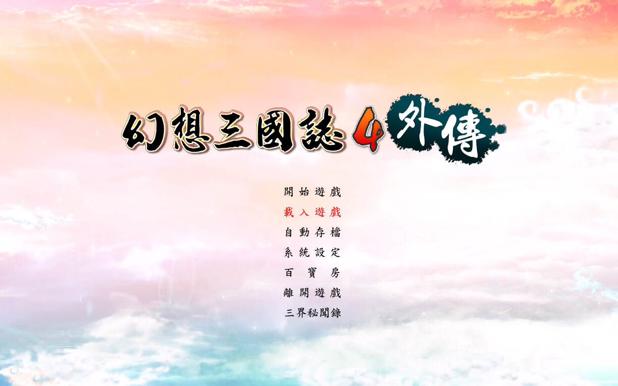 《幻想三国志4外传》CE修改器的使用说明和一些修改思路