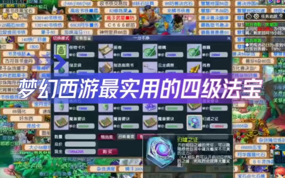 梦幻西游最实用的四级法宝,你觉得哪一个最好用_梦幻西游