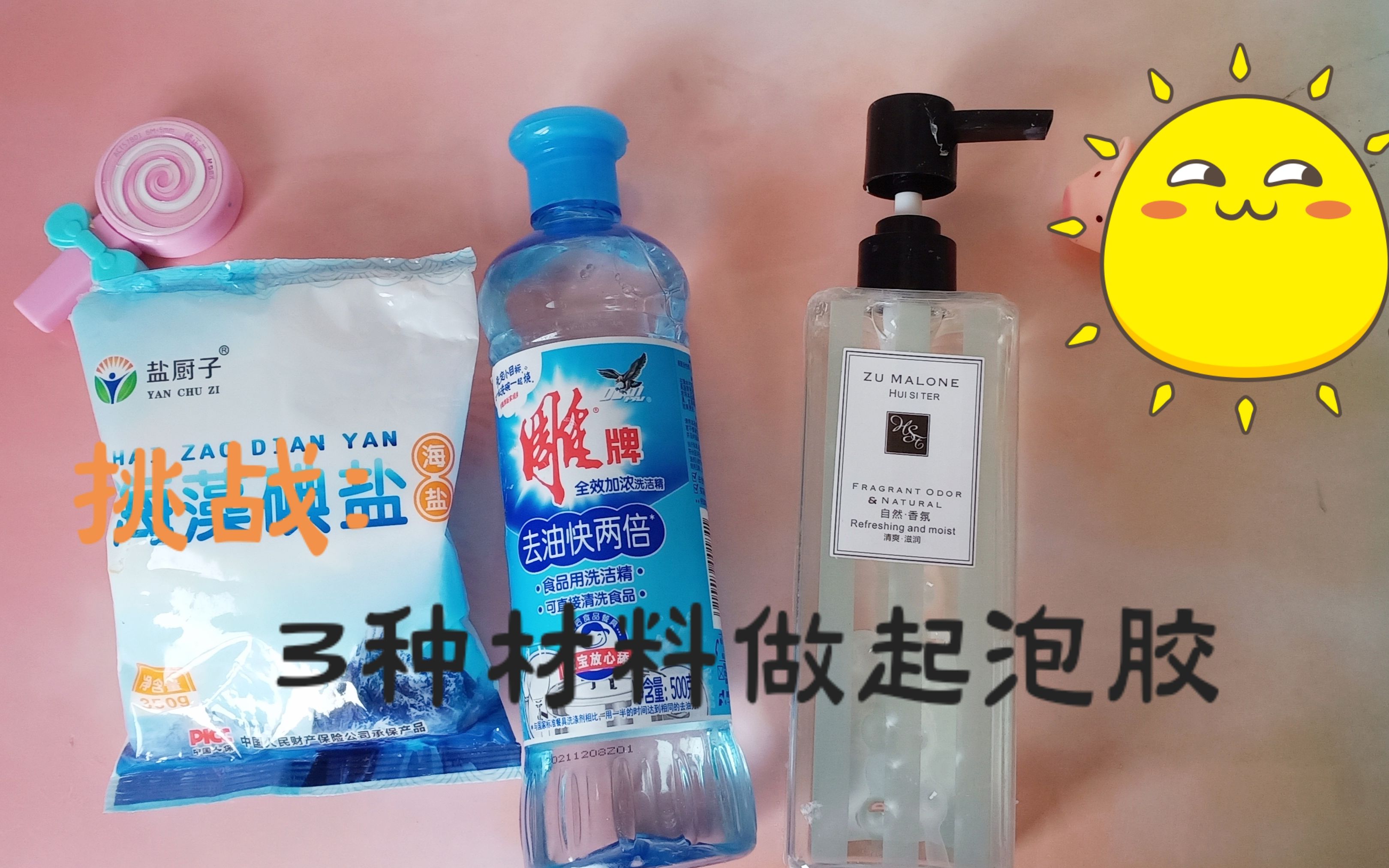 只要家里的洗洁精、沐浴露、食盐就能自制起泡胶,这是真的吗?