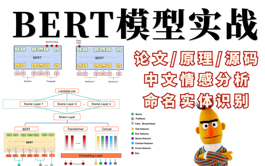 研一、研二必看!BERT模型实战终于被计算机博士半天就讲明白了!...