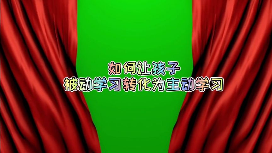 如何让孩子被动学习转化为主动学习