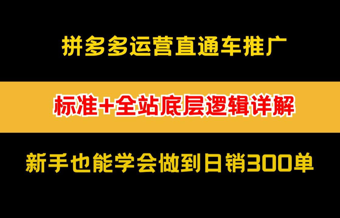 ...运营直通车推广,标准+全站底层逻辑详解新手也能学会做到日销300单