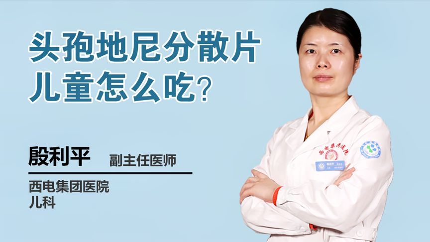 头孢地尼分散片儿童怎么吃？