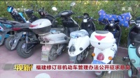 福建修订非机动车管理办法公开征求意见 福建卫视新闻 180403
