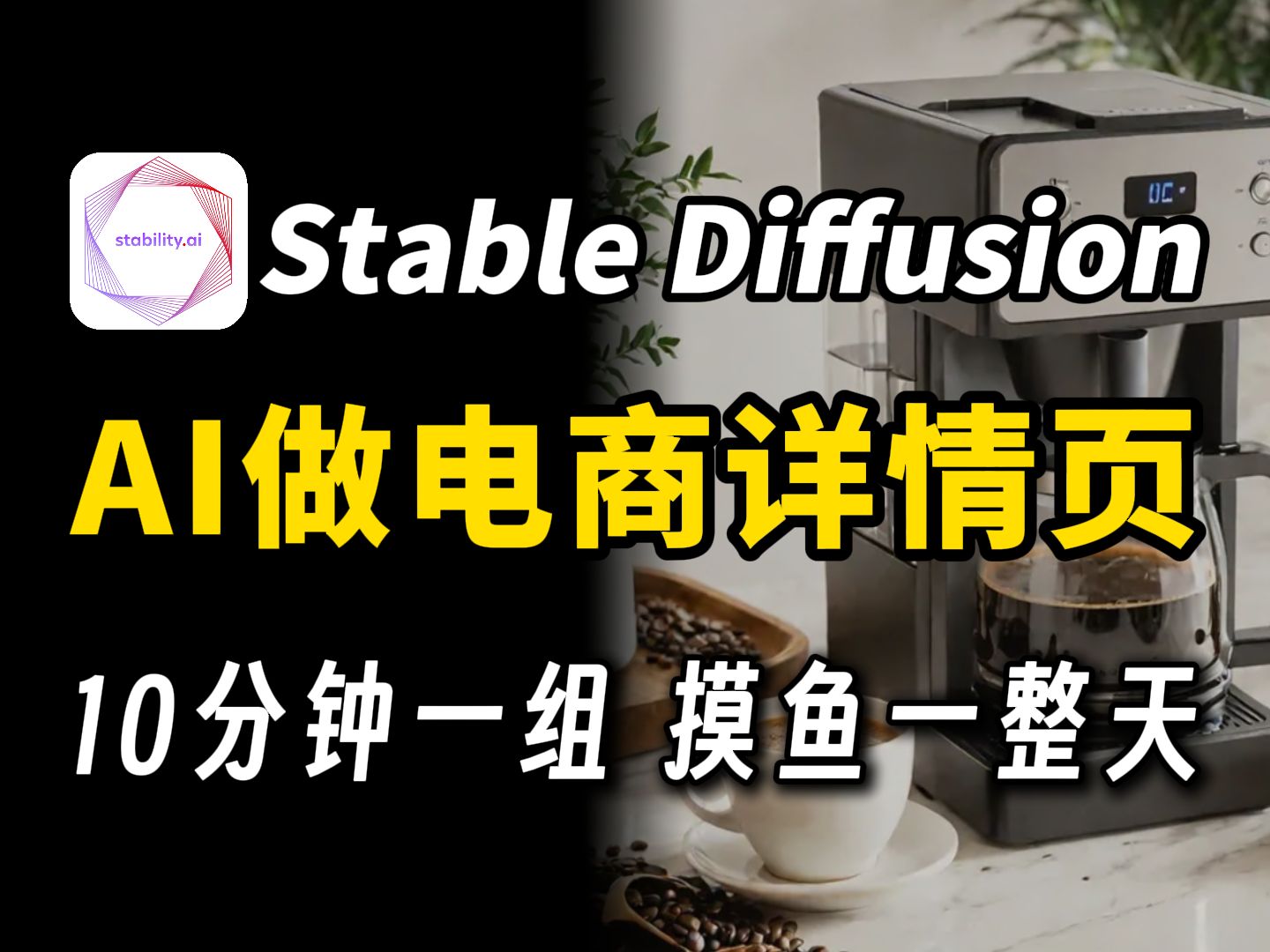 ...图,SD产品效果图实战教程,10分钟完成一天的工作太好摸鱼啦!(附资料)