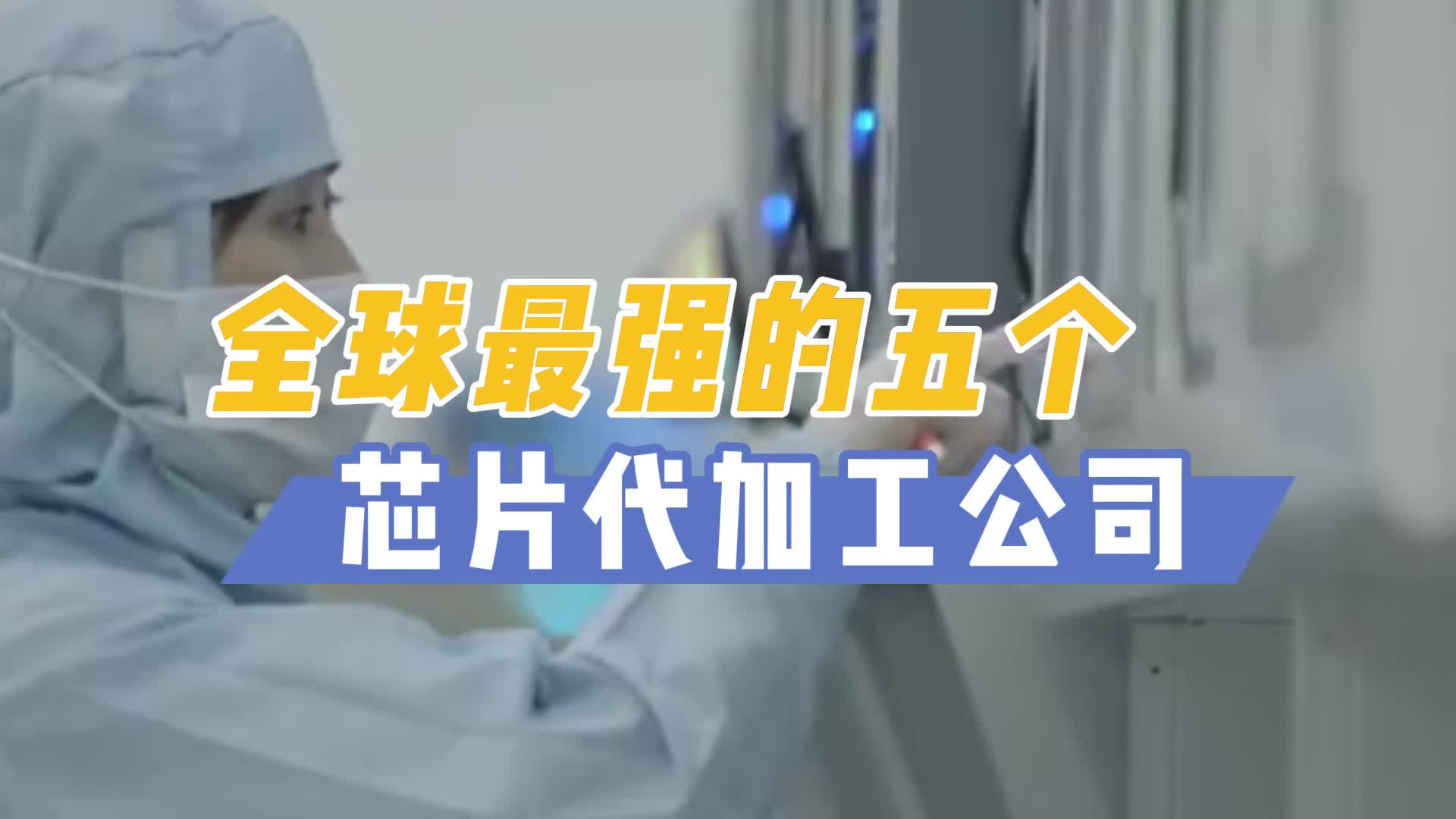 全球五大芯片代加工厂,中国距离突破封锁还有多远? #光刻机 #芯片 #...