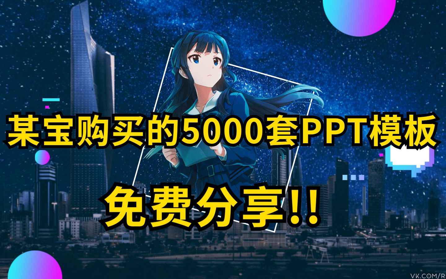 速度保存!5000套精美PPT模板免费分享!学生党福利!