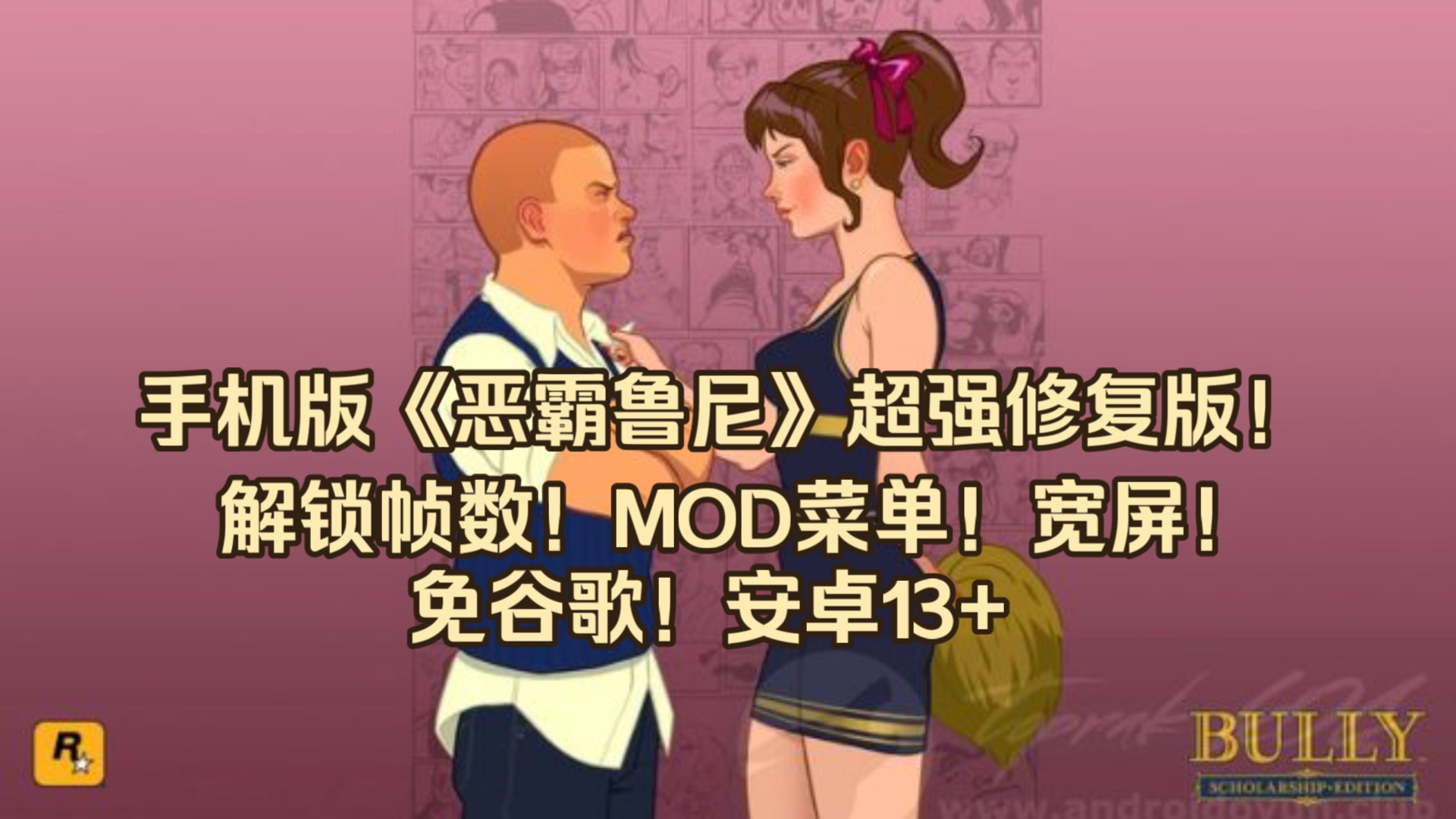手机《恶霸鲁尼》安卓13+汉化版 兼容修复 解锁帧数 MOD菜单 宽屏...