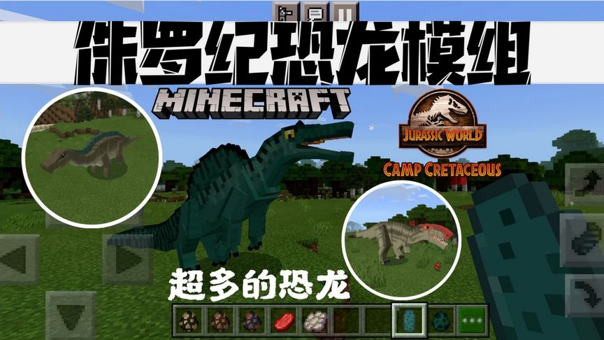 手机版我的世界侏罗纪恐龙模组里面有超多的史前生物还能驯服他们