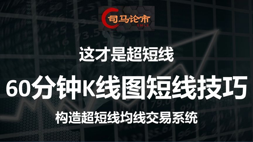 这才是真正的短线,60分钟K线图短线技巧,构造自我的均线系统