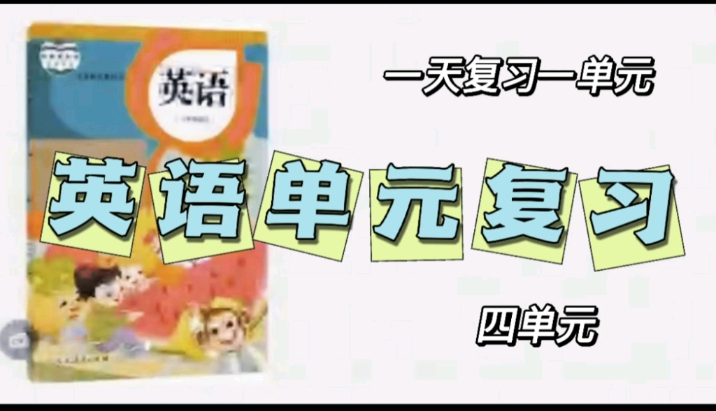 小学英语四年级上册复习课微课视频第四单元