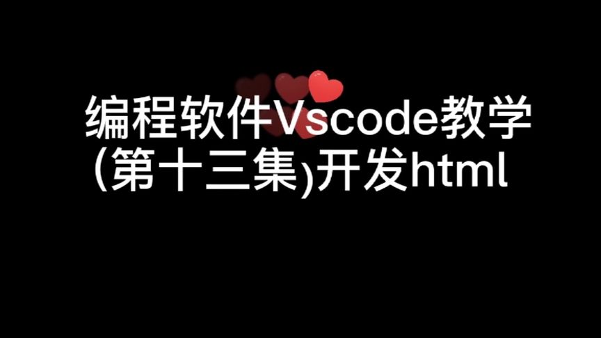 编程软件vscode教学第十三集