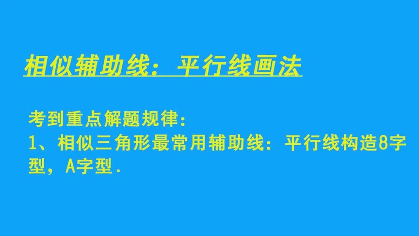 【中考数学压轴题】九年级数学 相似三角形之平行线的画法