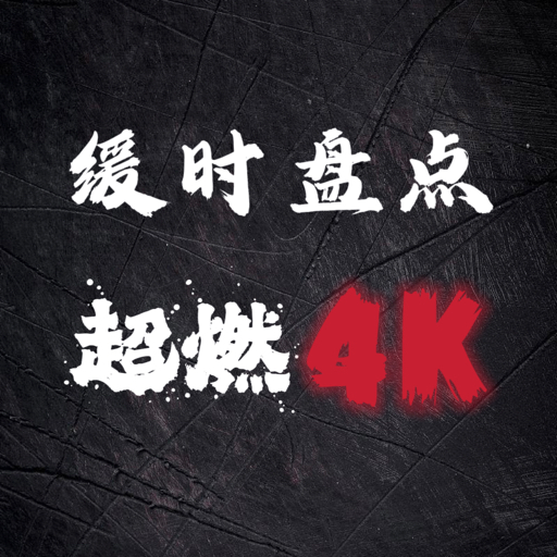 缓时盘点超燃4k 