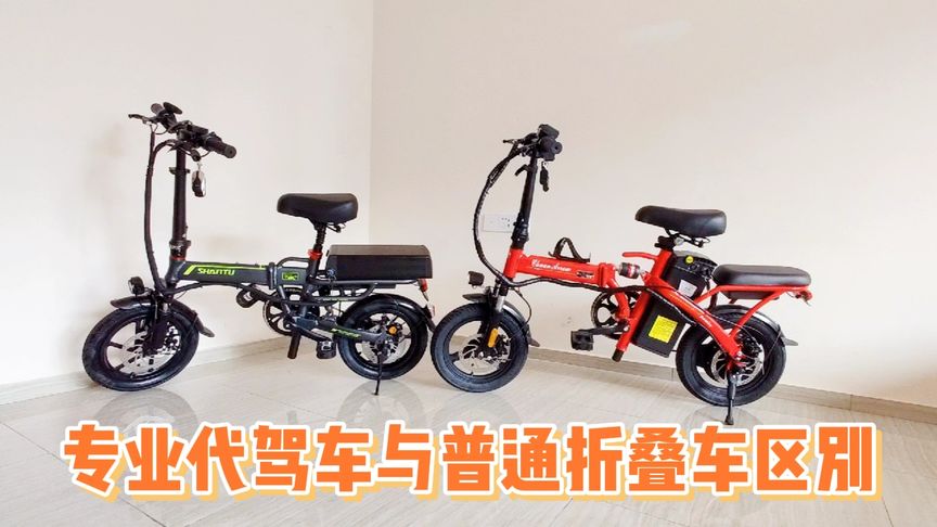 如何选购折叠电动车?代驾车与普通车有什么区别?看完就你明白!