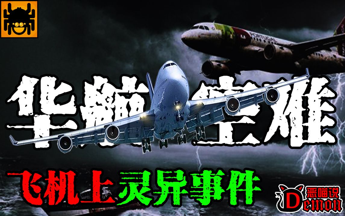 【恶喵说】恐怖,慎点,飞机上的灵异事件(内含真实灵异录音&日常福利)