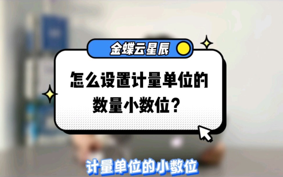 金蝶云星辰如何设置计量单位的小数位?
