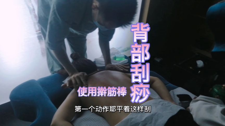 背部刮痧手法教学,使用擀筋棒 #舒宇宙 #健康养生正能量