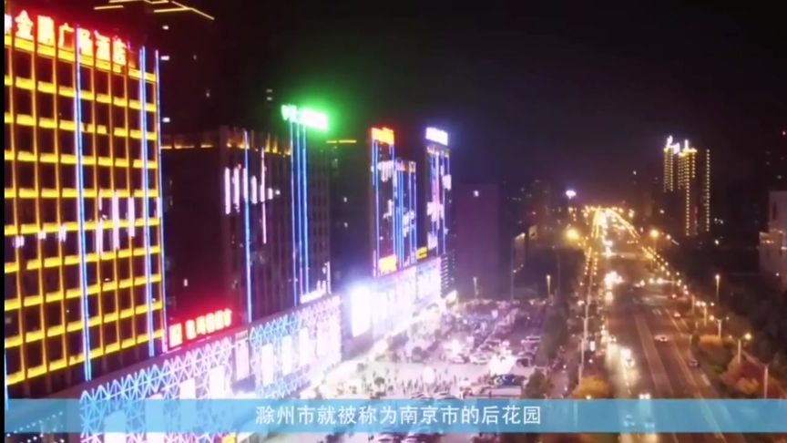 安徽省滁州市 车牌代号皖M,排列省内第三。区号:0550