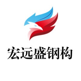 宏远盛钢构15910999376 
