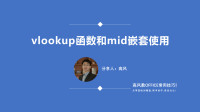 成都办公软件培训:vlookup函数和mid嵌套使用